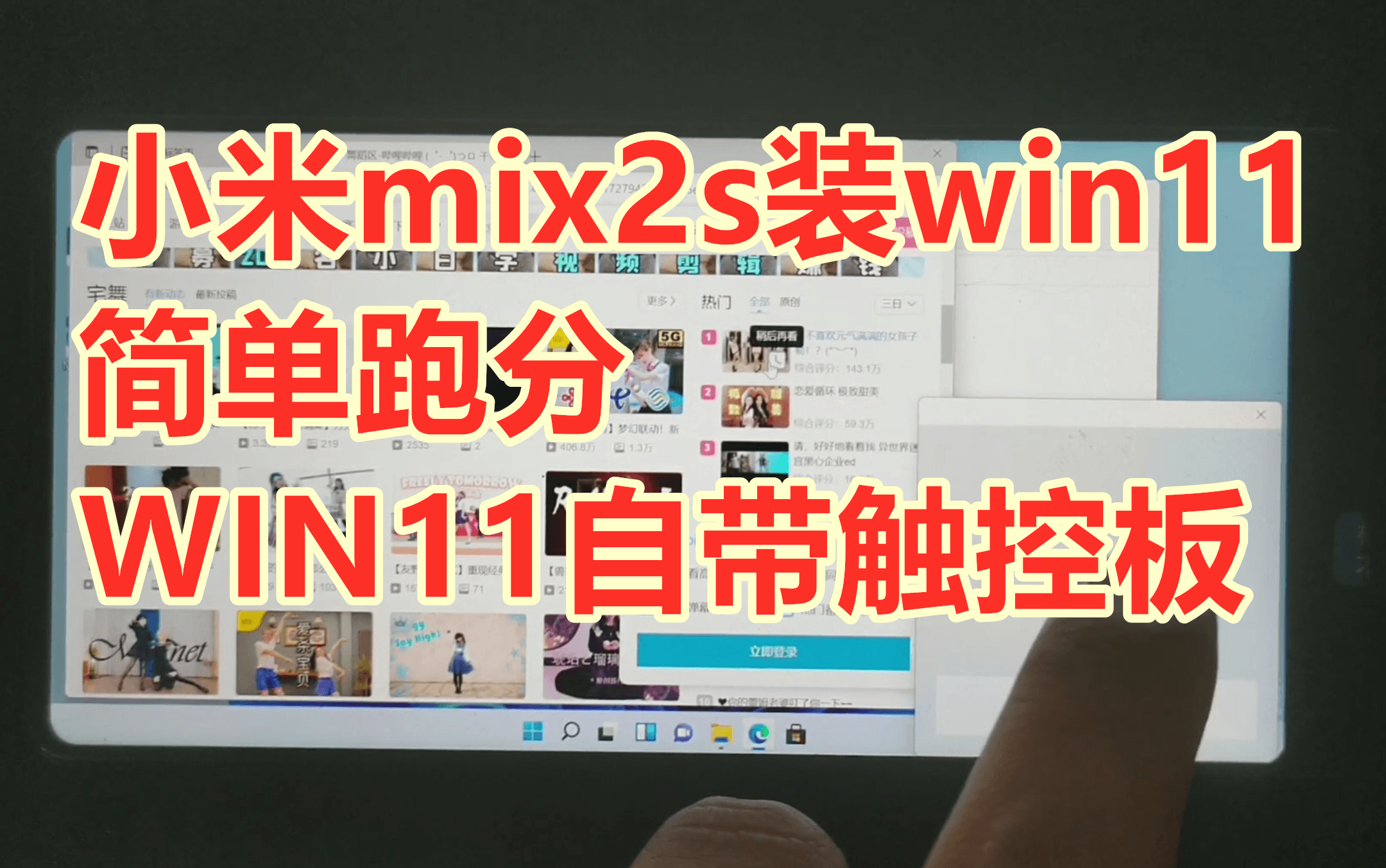小米mix2s装WIN简单跑分+WIN11的自带触控板