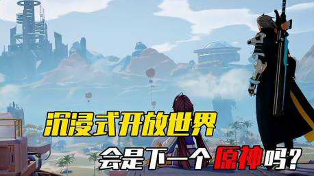 新游试玩:沉浸式开放世界手游,幻塔内测开启,会是下一个原神吗