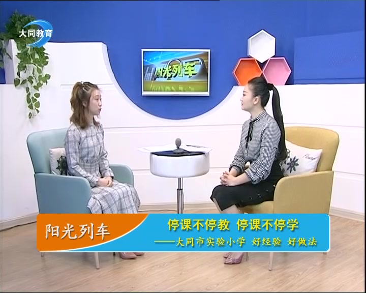 2020大同教育电视台 阳光列车 停课不停教 停课不停学--好经验好做法