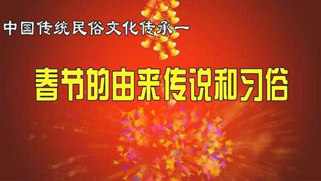 中国传统民俗文化传承一春节的由来传说和习俗