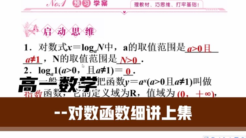 【同步课程】对数函数细讲上集