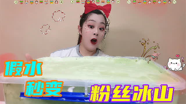 不用胶水,假水秒变粉丝冰山!狂加淀粉剃须泡,真能成型吗
