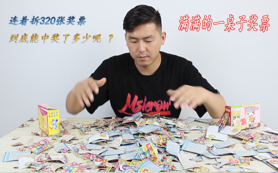 怒拆320张奖票,试玩揭秘校门口抽奖套路,每盒到底有多少奖金?