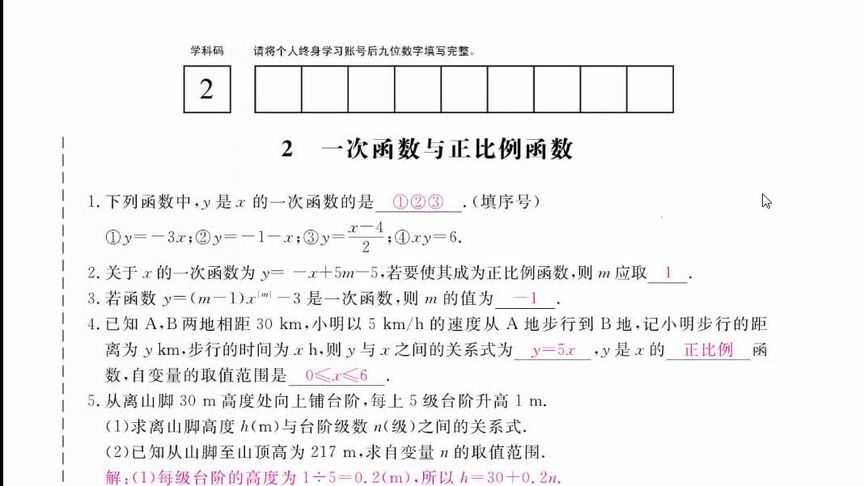 北师大版八年级 数学上册作业本25-第四章一次函数-一次函数
