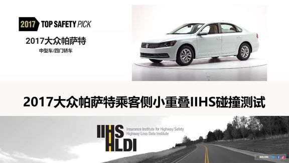 2017大众帕萨特乘客侧小重叠IIHS碰撞测试