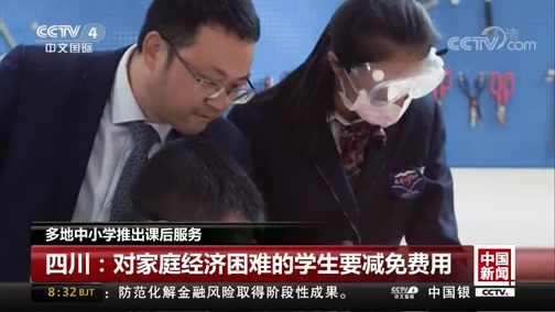 [中国新闻]多地中小学推出课后服务