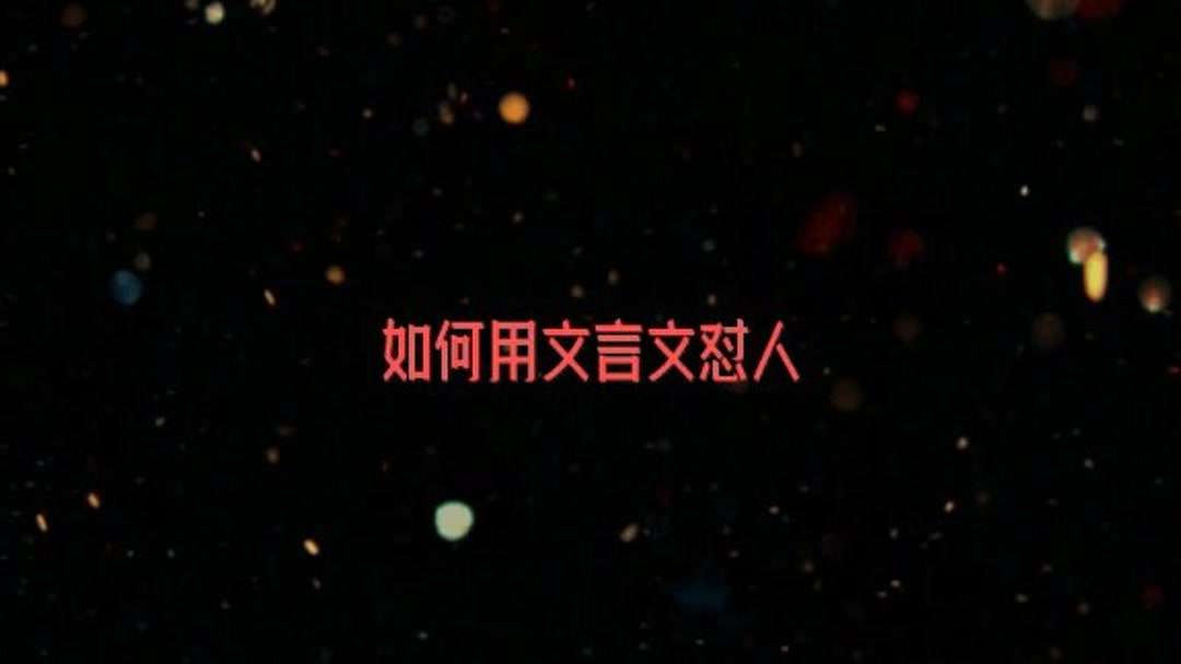 用文言文怼人