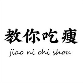芊芊的低卡美食 