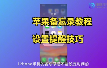 【苹果备忘录技巧】如何在苹果备忘录中利用提醒事项功能来设置提醒