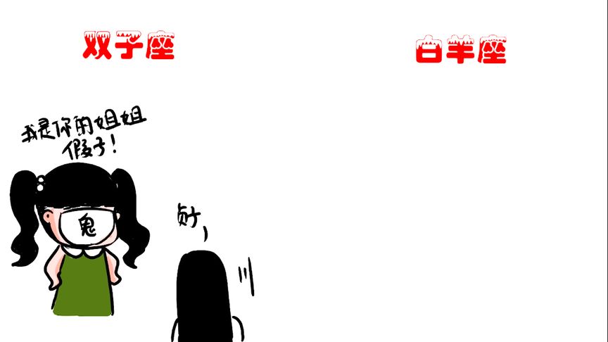 假如看到了鬼,双子座vs白羊座会这样做,就没害怕过!