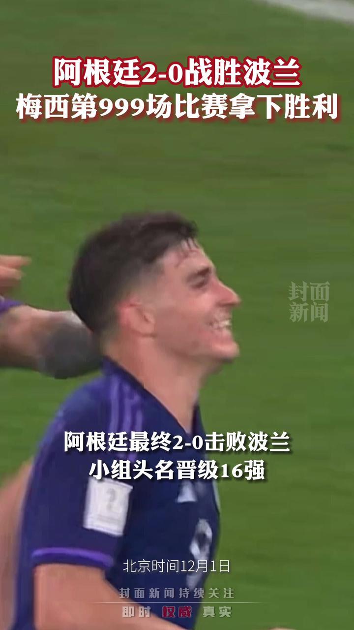 阿根廷2-0完胜波兰,小组第一位晋级16强!#世界杯16强已产生10席 #...