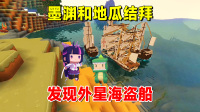 迷你世界欢乐联机墨渊 第2集 迷你世界欢乐联机2:墨渊和地瓜结拜!在...