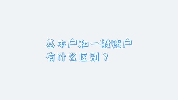 基本户和一般账户有什么区别? #天猫 #网店
