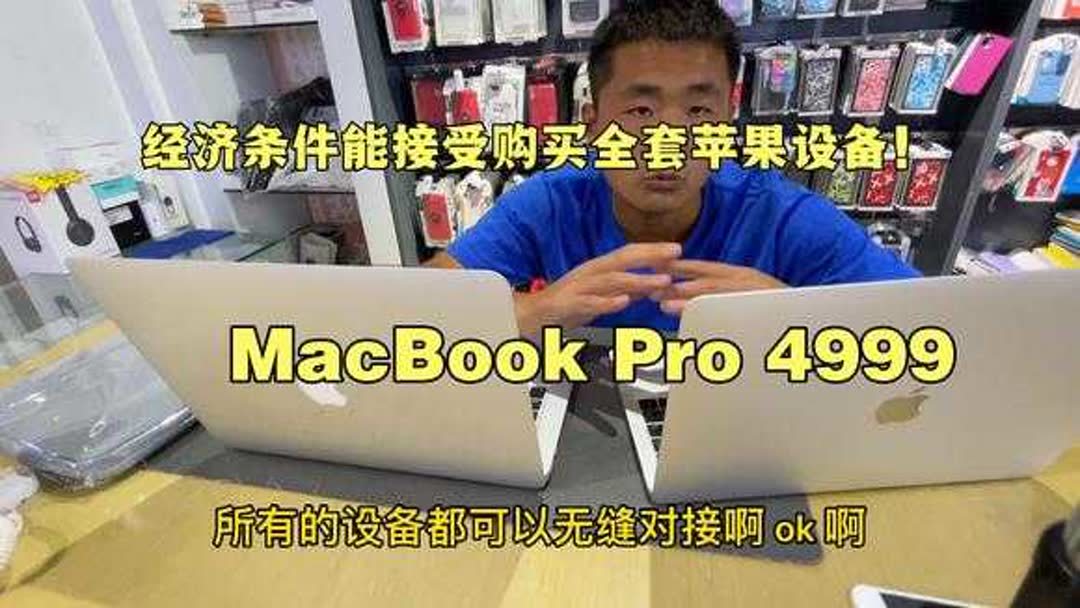 15年一线销售海哥告诉你!买电脑一点要选苹果笔记本!