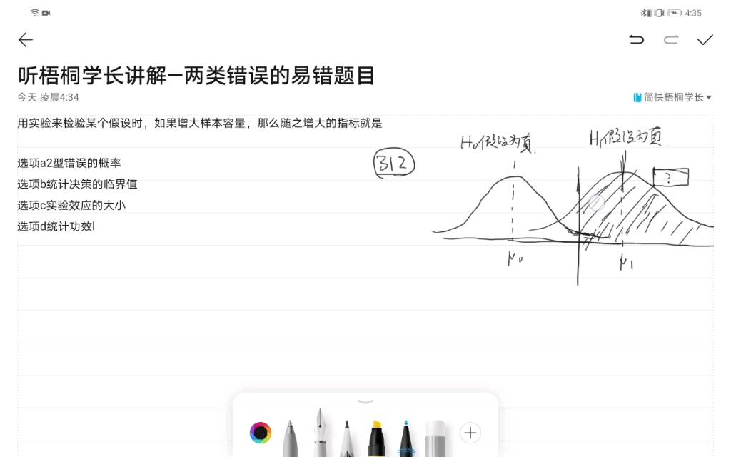 听梧桐学长讲两类错误的易错题目——心理学考研312统计心理学考点