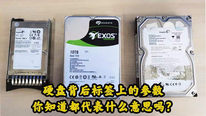 硬盘标签上的参数你都知道是什么意思吗?
