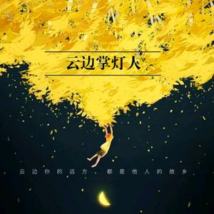 云边掌灯人 