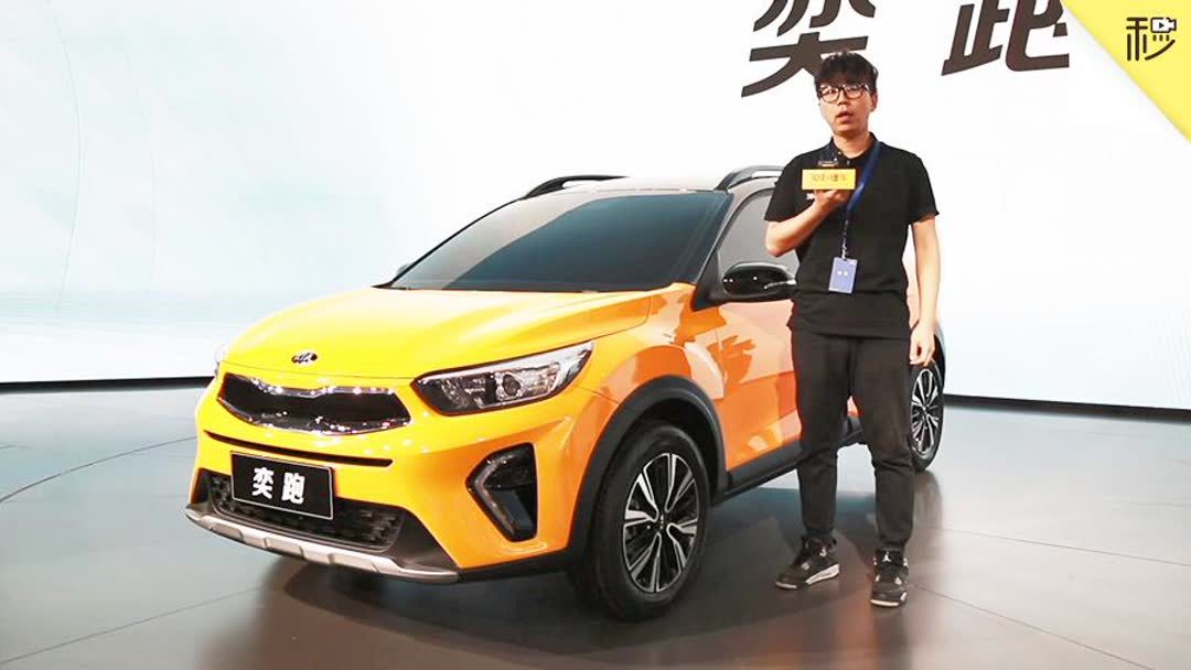 外形潮爆 配置越级 起亚奕跑SUV视频首测