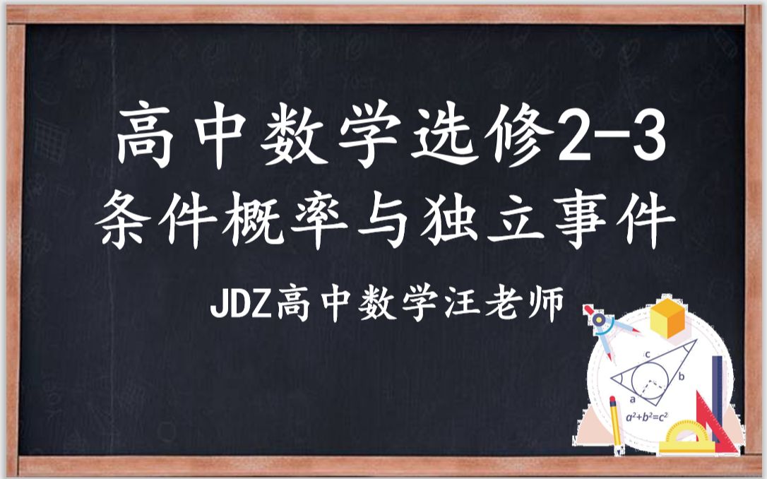 高中数学选修2-3条件概率与独立事件