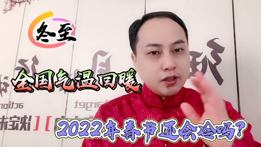 天气预报:2022开年春节还会冷吗?气象专家验证了农谚的预测