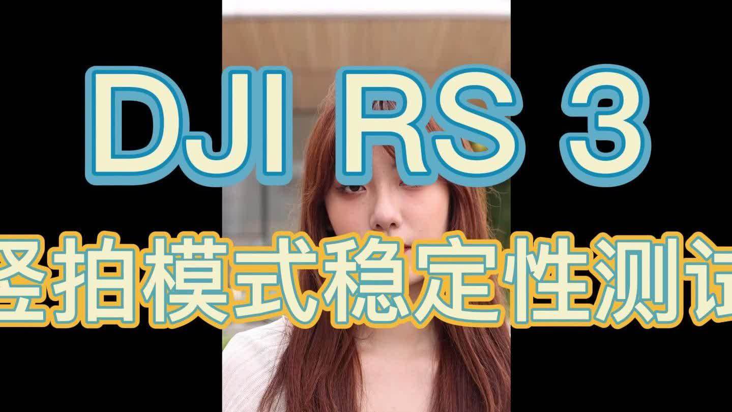 DJI RS 3竖拍模式稳定性测试