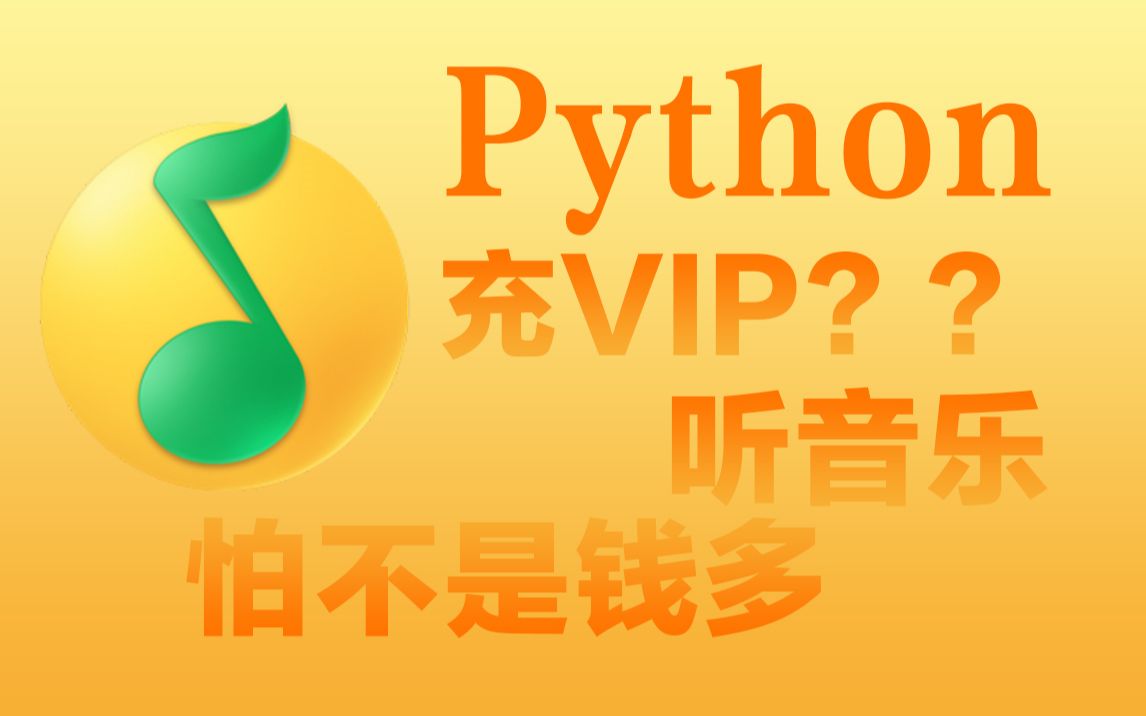 【Python爬虫】用Python灵活爬(白)取(嫖)音乐平台付费歌曲,体验不...