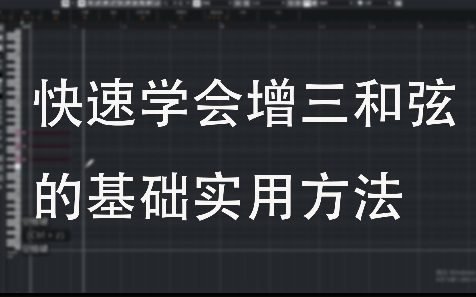 快速学会增三和弦的基础使用方法