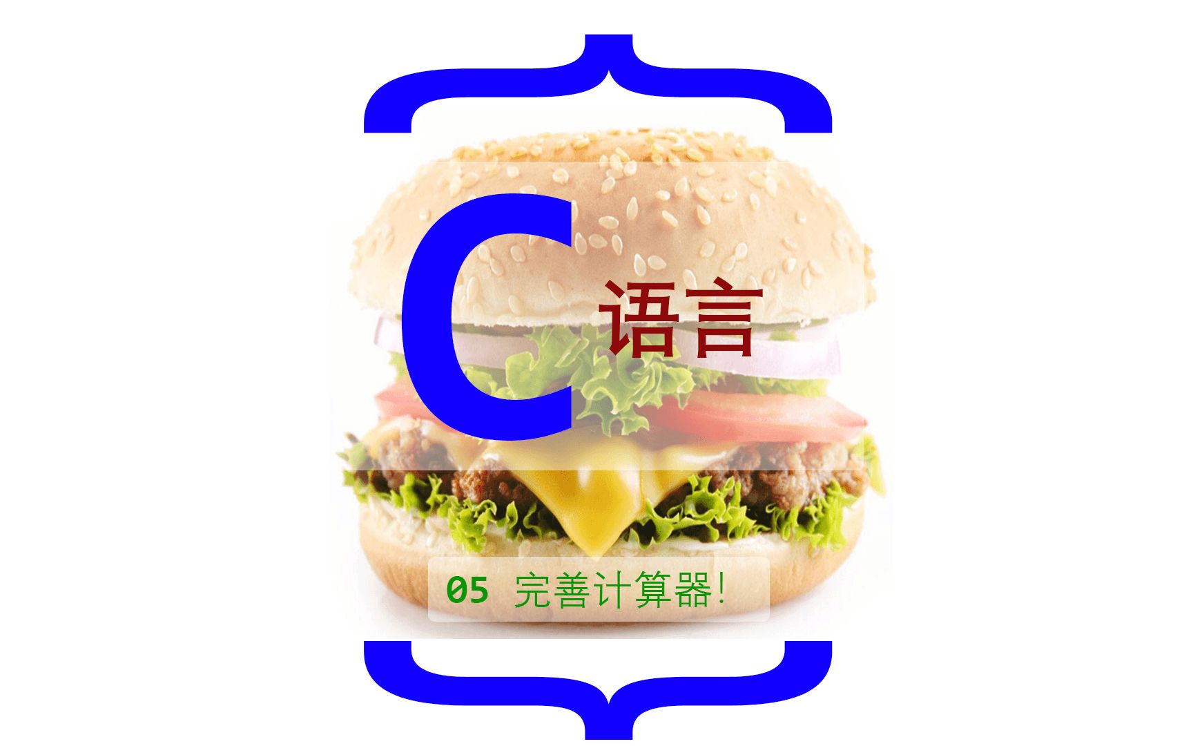 [Play_D] 一本正经的胡说八道的编程系列 C语言 05 - 完善计算器!