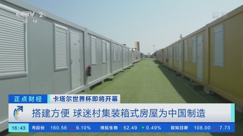 [正点财经]卡塔尔世界杯即将开幕 记者探访卡塔尔世界杯规模最大球迷村