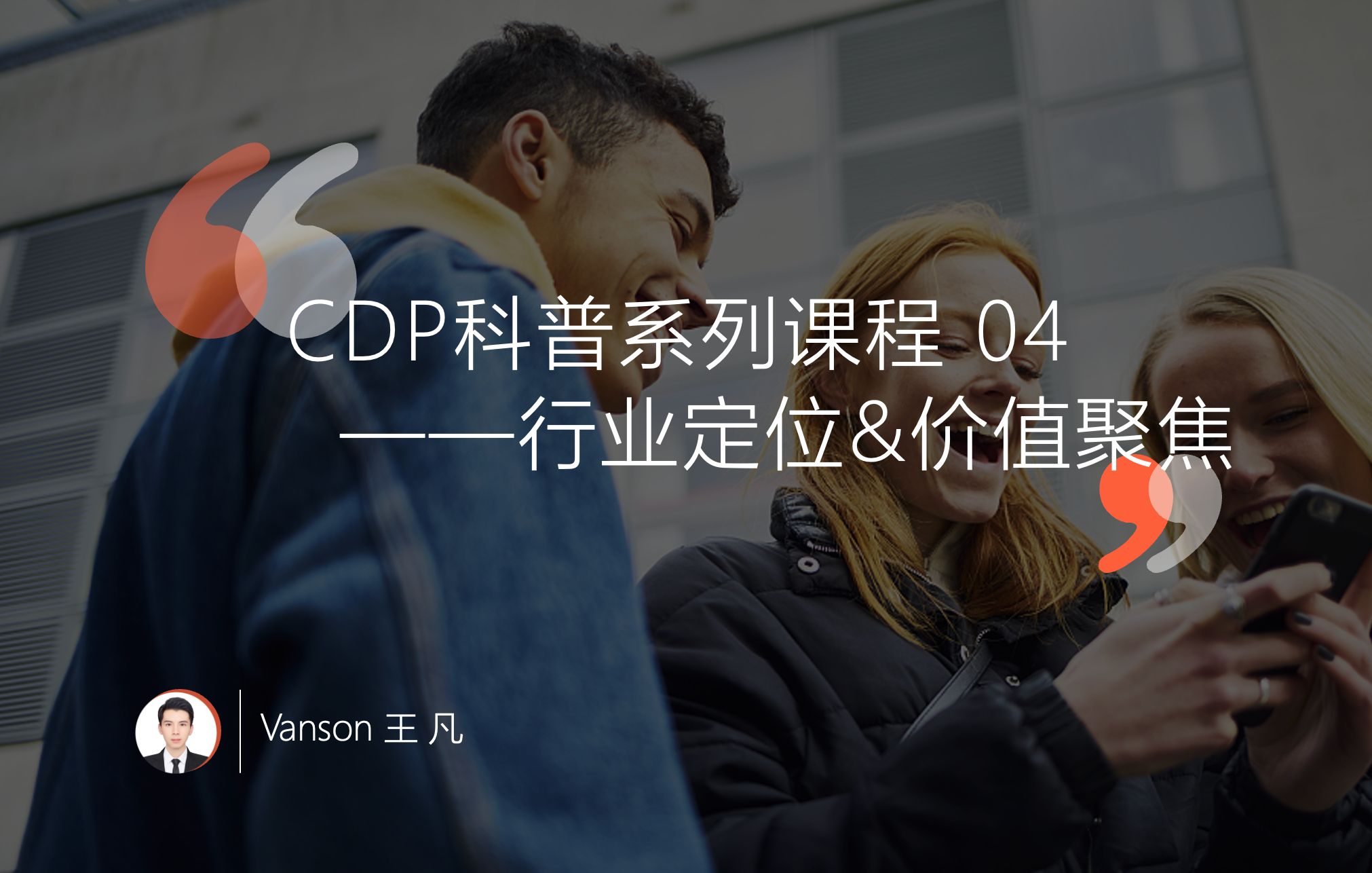 「科普」CDP 客户数据平台 04:行业定位价值聚焦