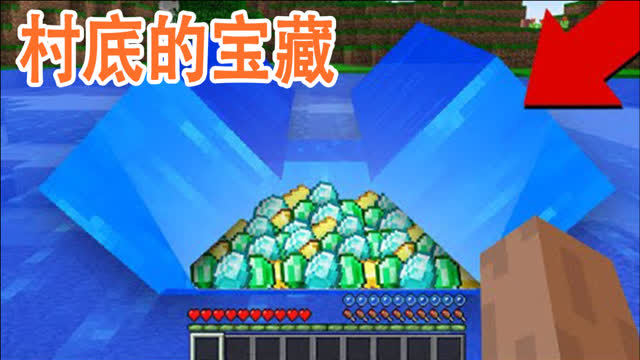 我的世界:村庄下竟然有一片绿宝石矿,这可不能告诉阿呆!