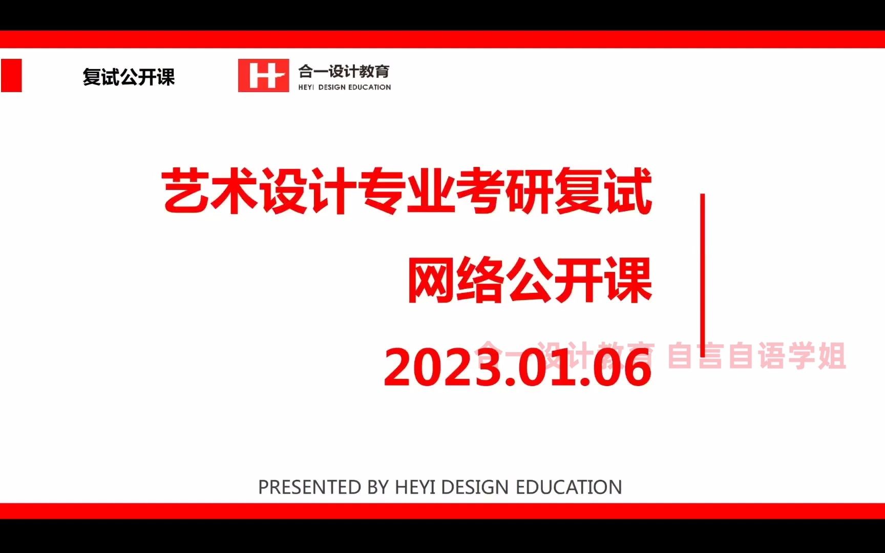 2023届艺术设计考研复试(调剂)公开课(上)