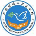 吉林省四平卫生学校 
