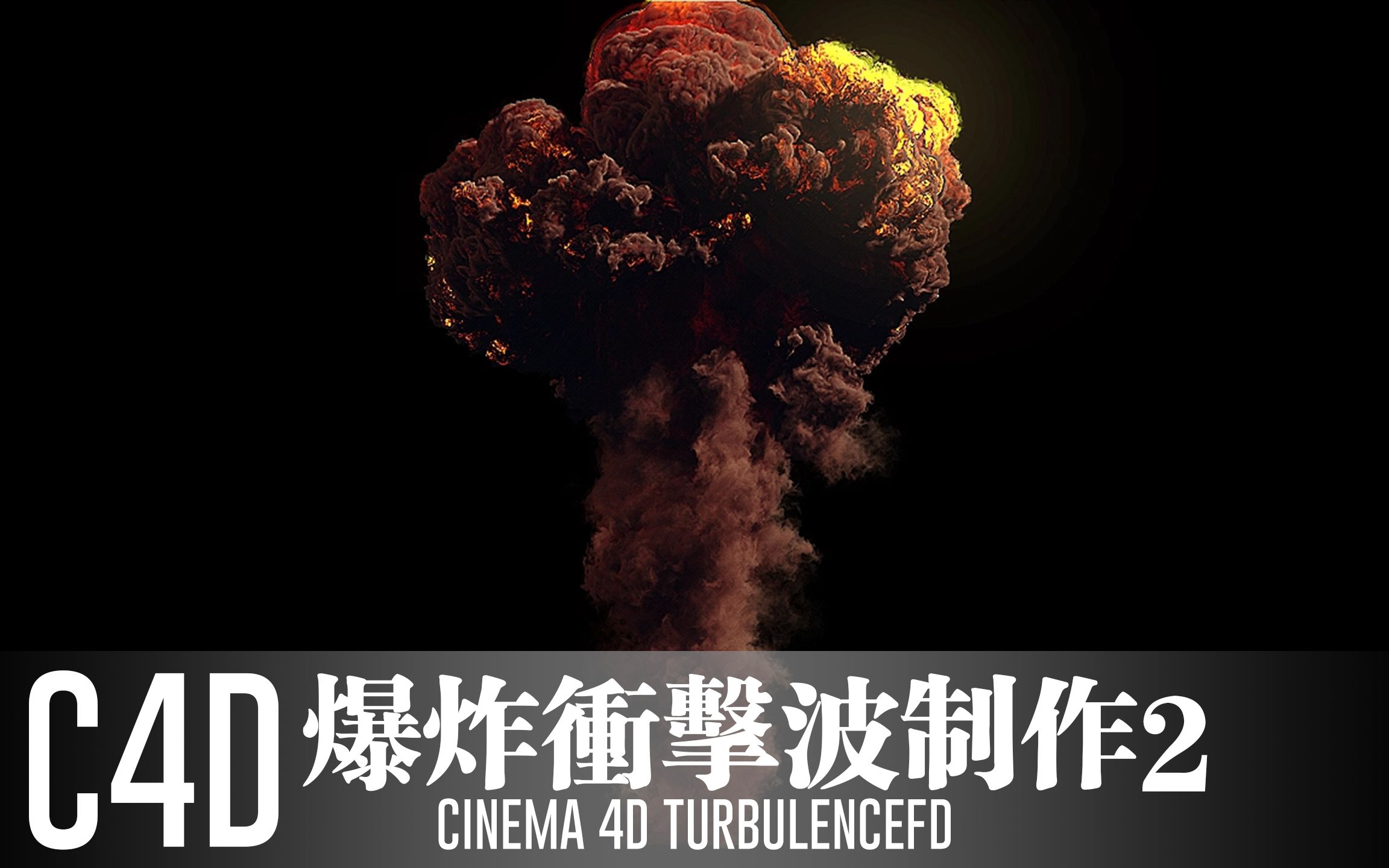 【C4D教程】TurbulenceFD 爆炸冲击波效果制作 下