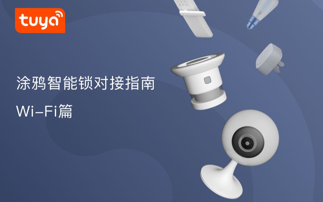 涂鸦智能锁对接指南Wi-Fi篇