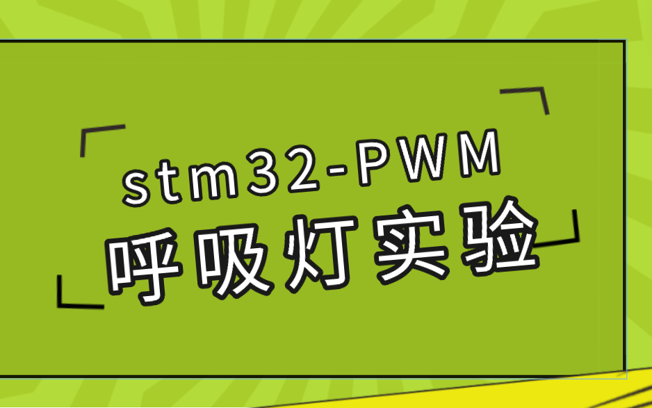 STM32 PWM呼吸灯实验