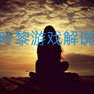 夜黎游戏解说 