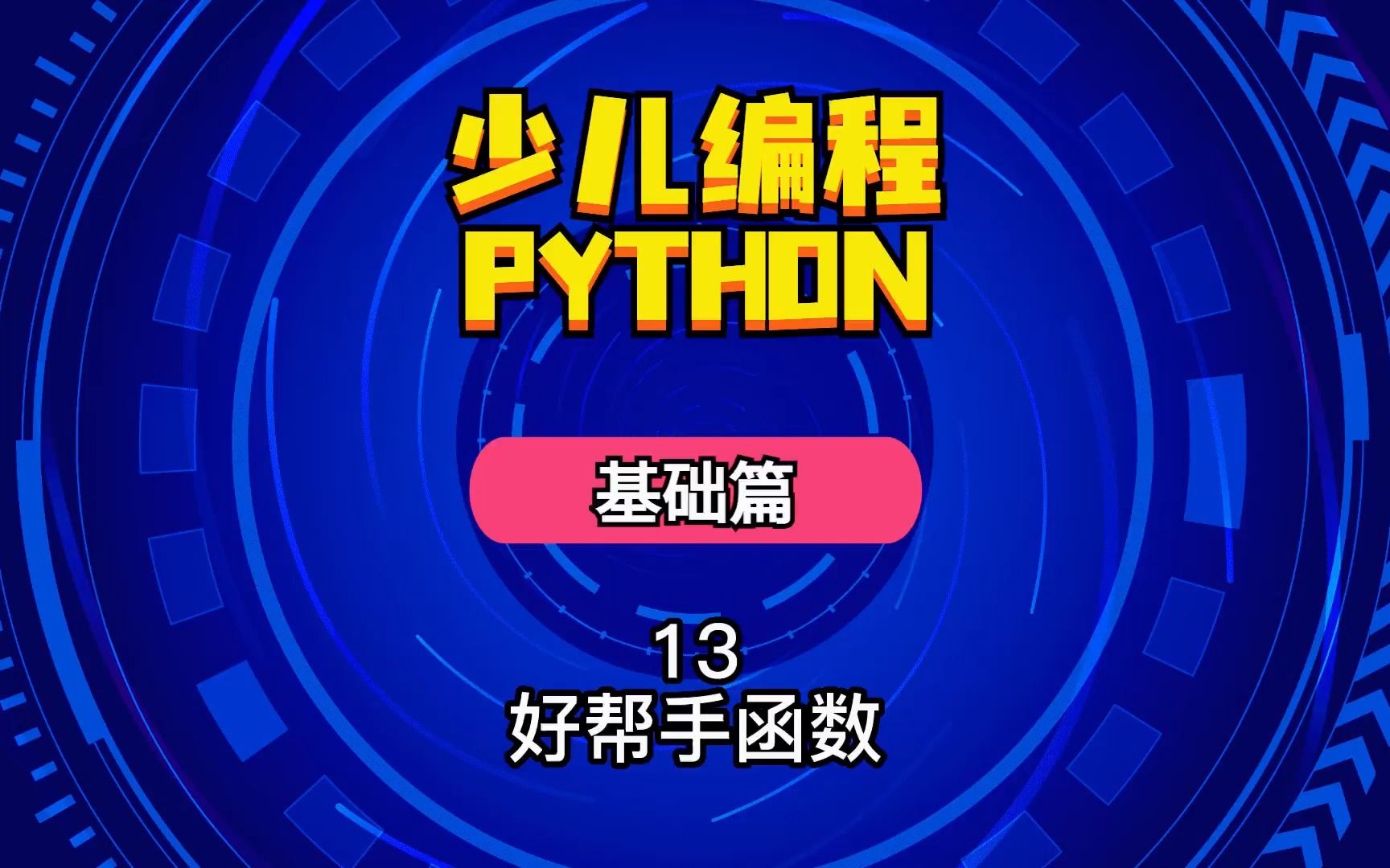 少儿编程-python基础篇-13好帮手函数