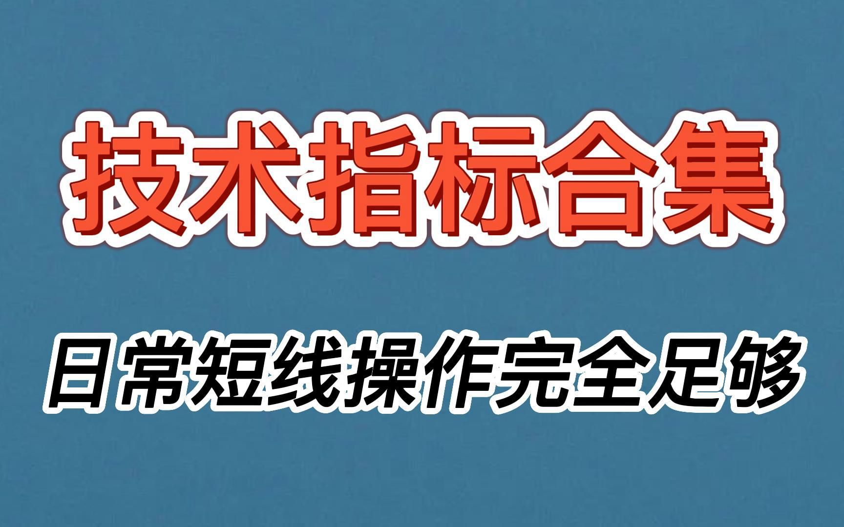 通达信技术指标合集,只有你想不到没有我没有的
