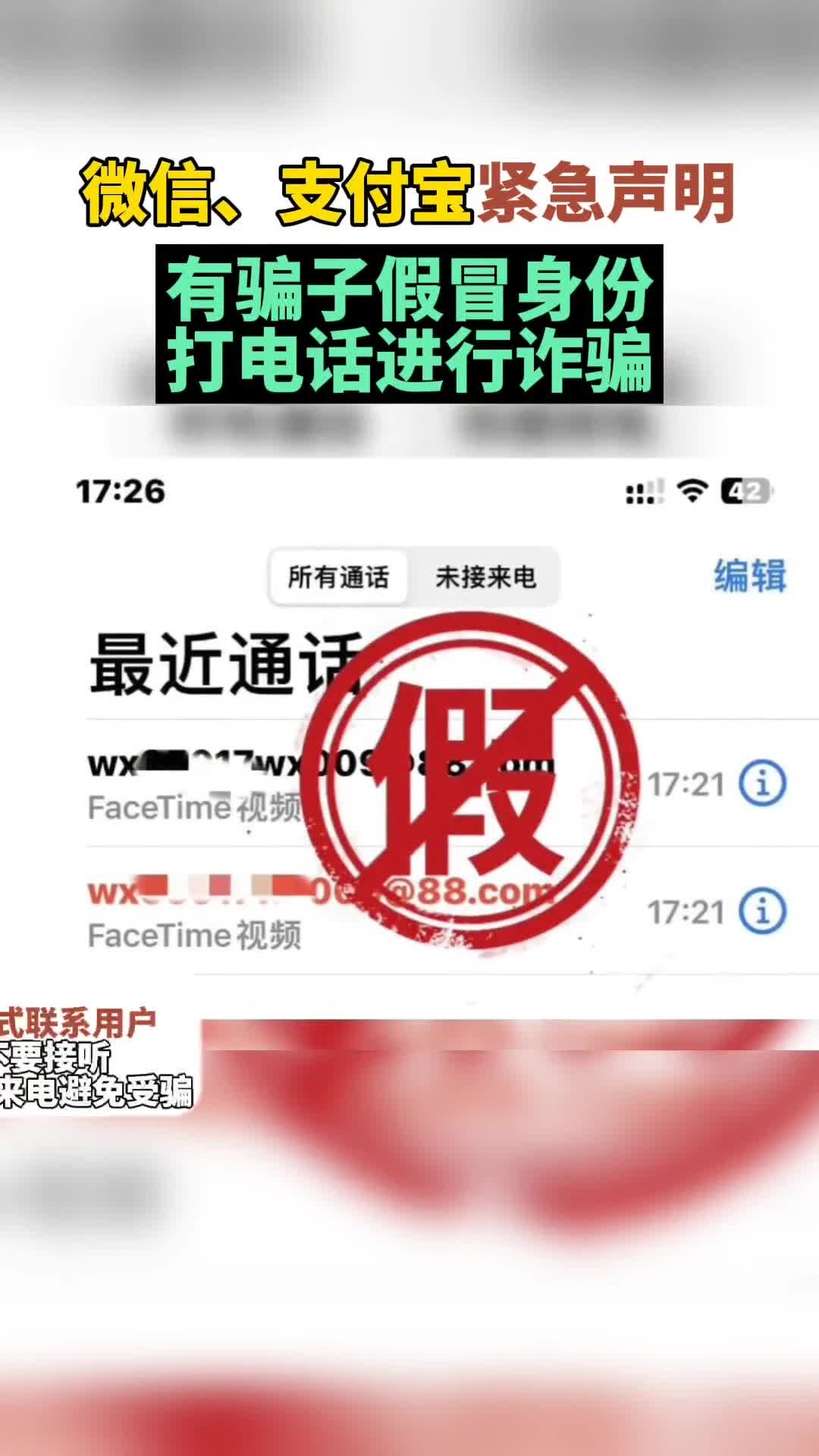 近日,微信、支付宝紧急声明,有骗子假冒身份打电话进行诈骗。