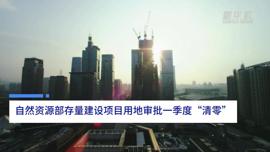 中国财富报道|自然资源部存量建设项目用地审批一季度“清零”