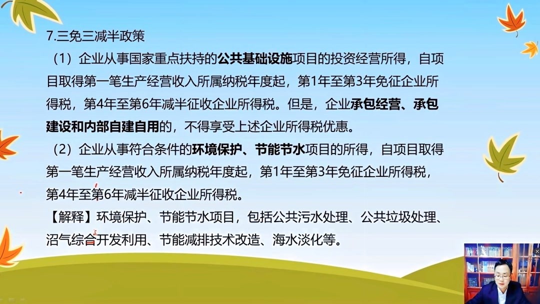 会计初级职称,2020会计初级职称经济法基础班企业所得税第四节