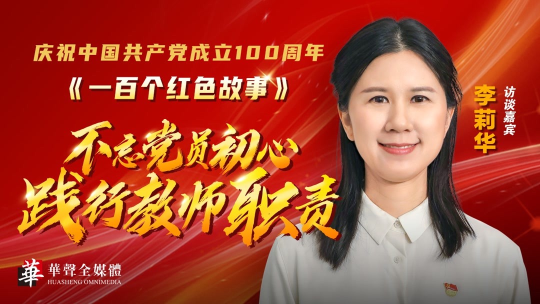 《一百个红色故事》系列节目 李莉华:不忘党员初心 践行教师职责