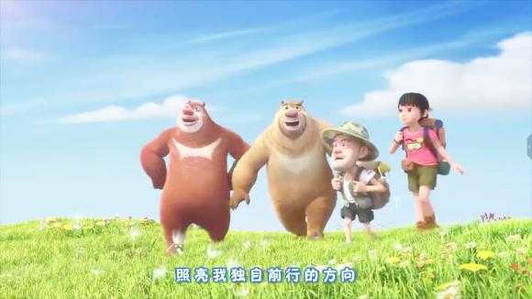 《熊出没之探险日记》片头曲:《勇往直前》,很好听……
