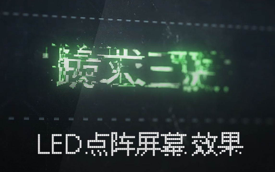 0插件在AE中实现LED点阵效果