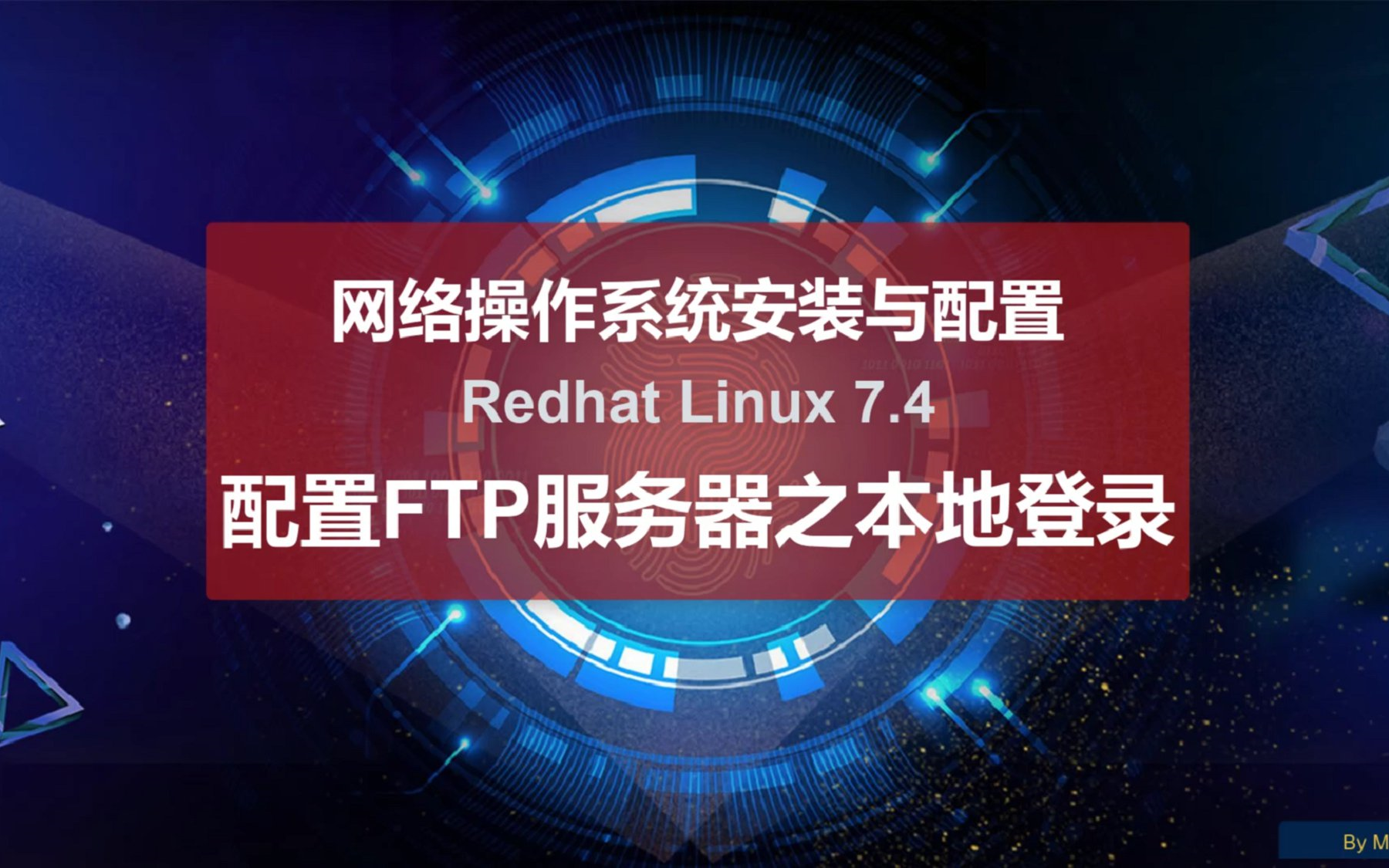 19.配置FTP服务器之本地登录(网络操作系统安装与配置)