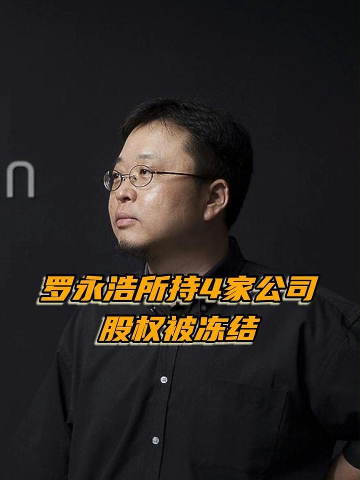 ...新增4则股权冻结信息,冻结股权标的企业为成都锤子科技集团有限...