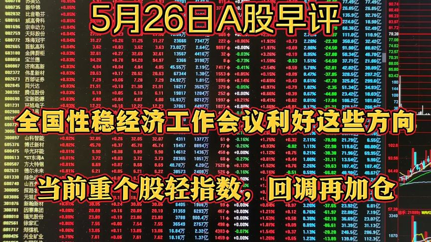 全国稳经济工作会议利好这些方向,当前重个股轻指数,回调再加仓