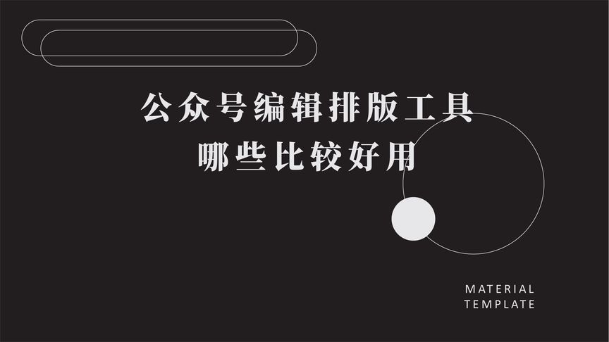 公众号编辑排版工具哪些比较好用