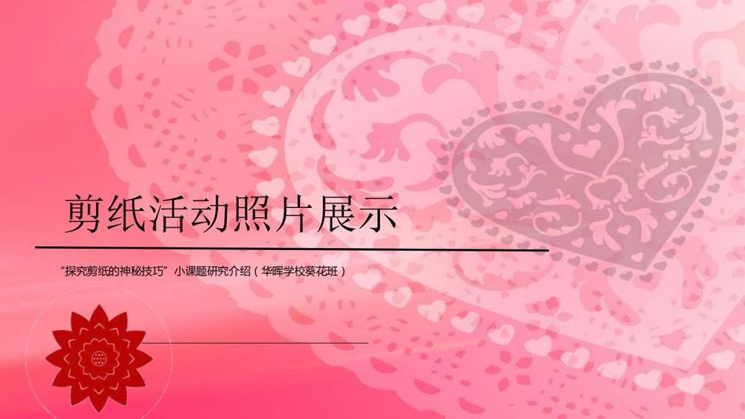 中山市南头华晖学校剪纸小课题(介绍与答辩)